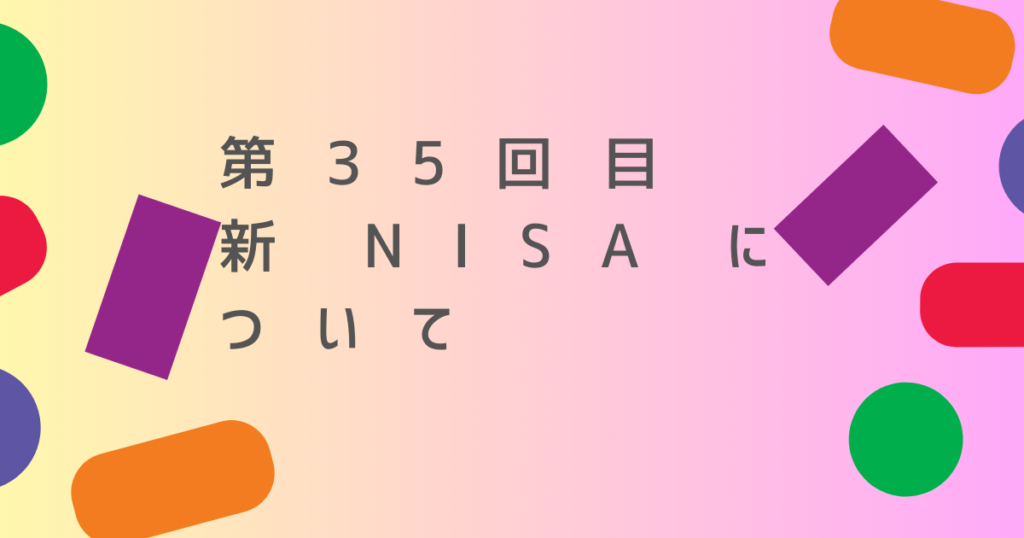 新NISAについて | 30代でセミリタイアを目指すブログ